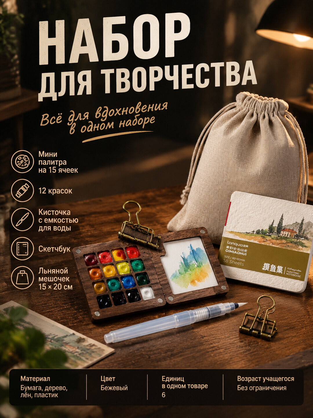 Набор для творчества, мини палитра, краски, кисть, скетч бук в льняном мешочке