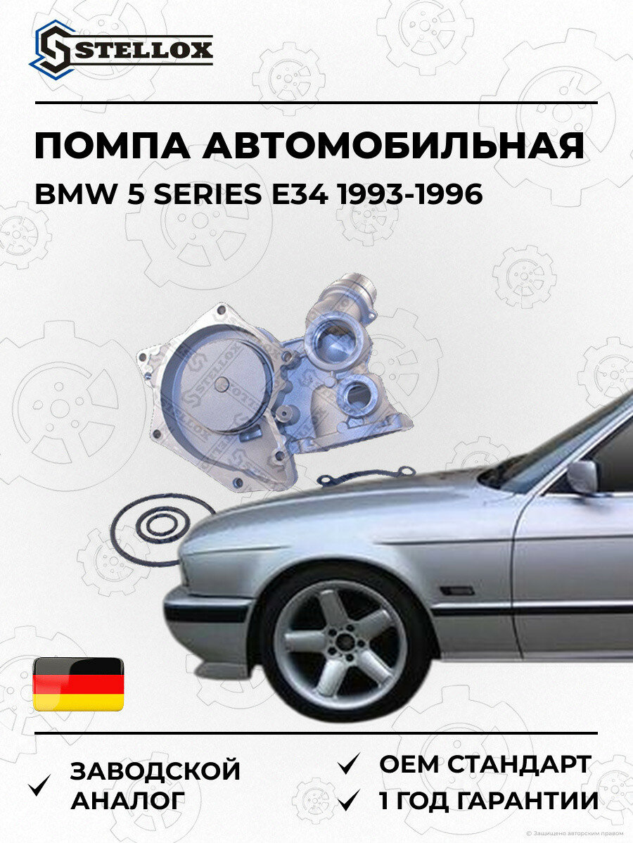 Помпа Stellox 45000195SX БМВ 5 Series E34 BMW 5 Series E34 1993-1996