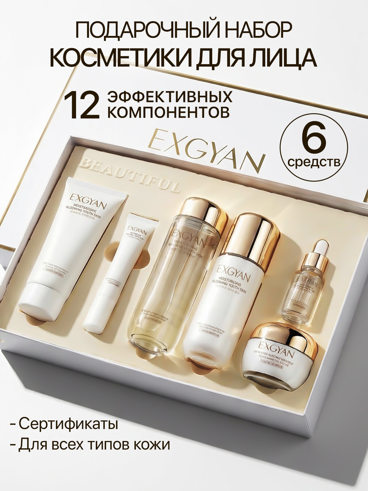 Подарочный набор для женщин для лица уходовый 6 в 1 Exgyan. Подарок на день рождения женщине, девушке