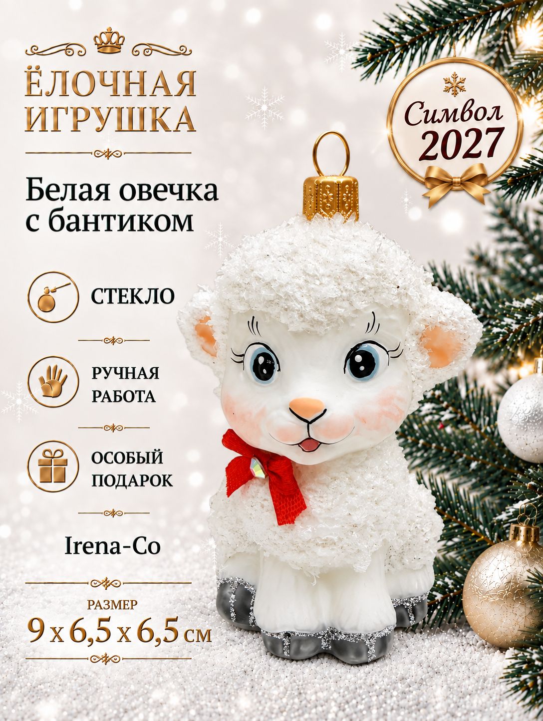 Стеклянная елочная игрушка Белая овечка с бантиком (9х6,5х6,5см), ручная работа, новогоднее украшение на ёлку, Irena-Co