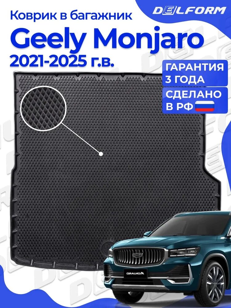 Коврик в багажник Джили Монжаро, Geely Monjaro, Volga K5O, Волга К50, EVA 3D