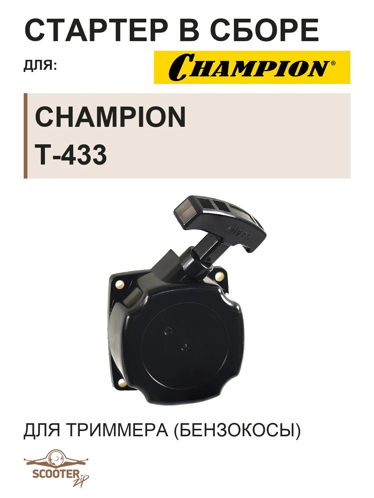 Стартер в сборе для бензокосы CHAMPION T-433