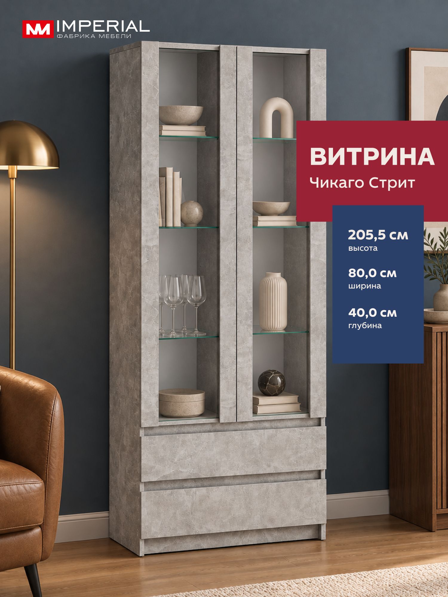 Шкаф-витрина со стеклянными дверцами Чикаго Стрит 1д2ящ 80х40х205,5, бетон