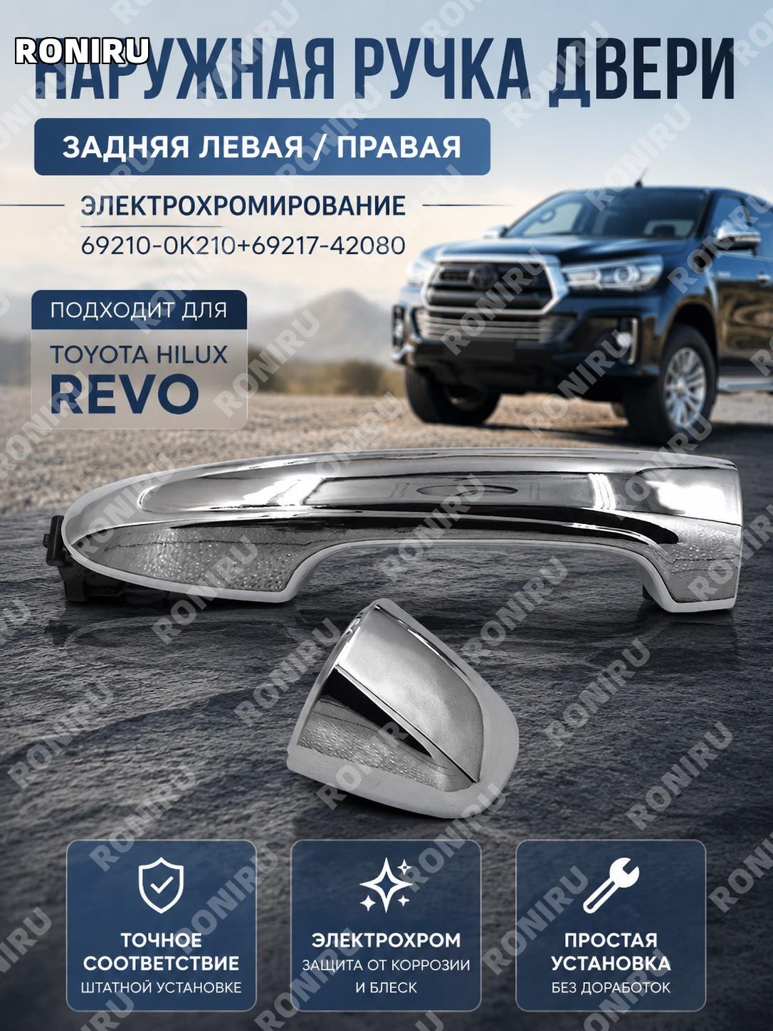Наружная ручка двери Toyota Hilux REVO 69210-0K210 69217-42080 хром задняя левая и правая комплект для замены авто