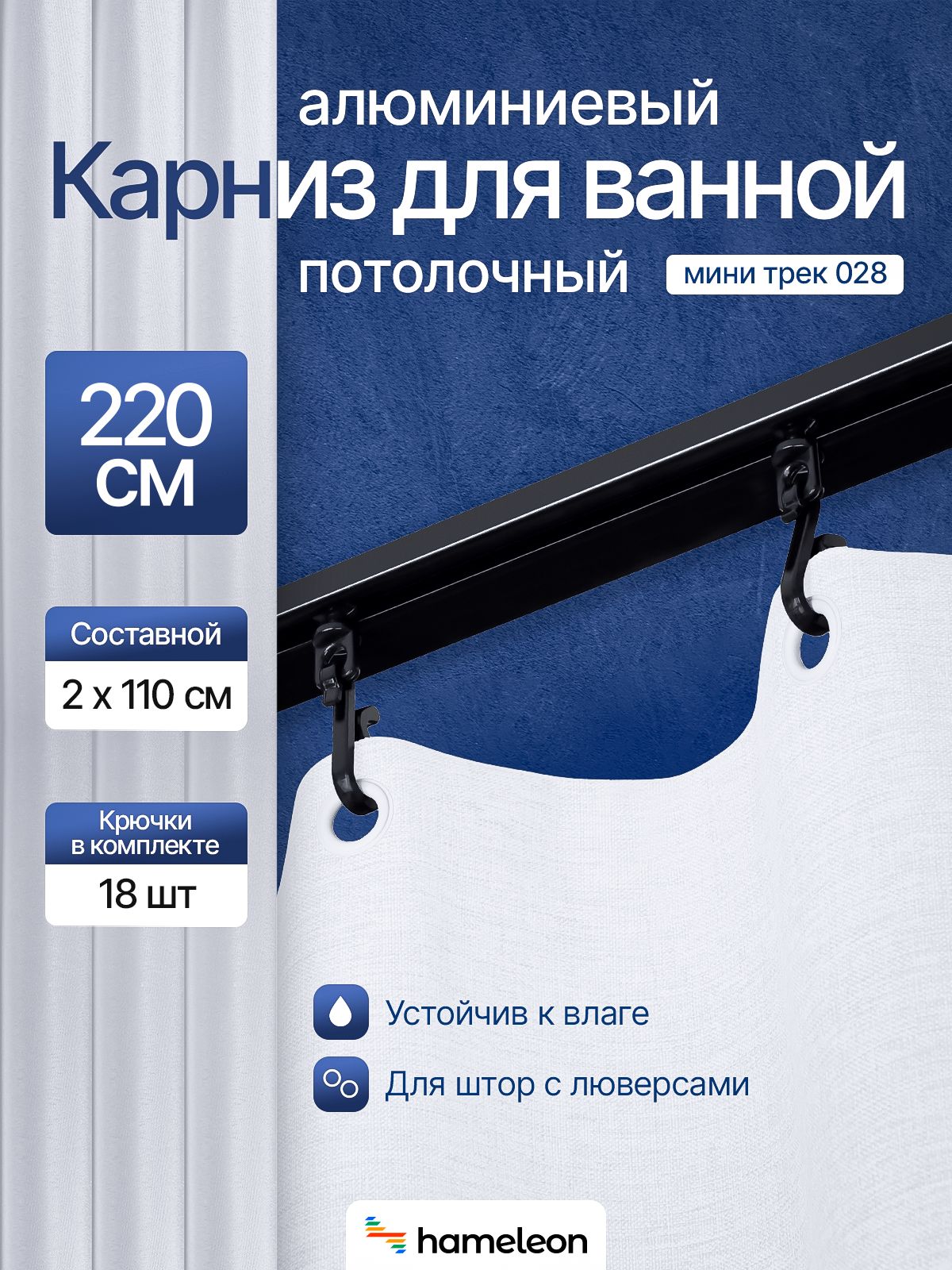 Карниз для ванной комнаты хамелеон мини-трек 028, потолочный, однорядный, алюминиевый, чёрный матовый, длина 220 см