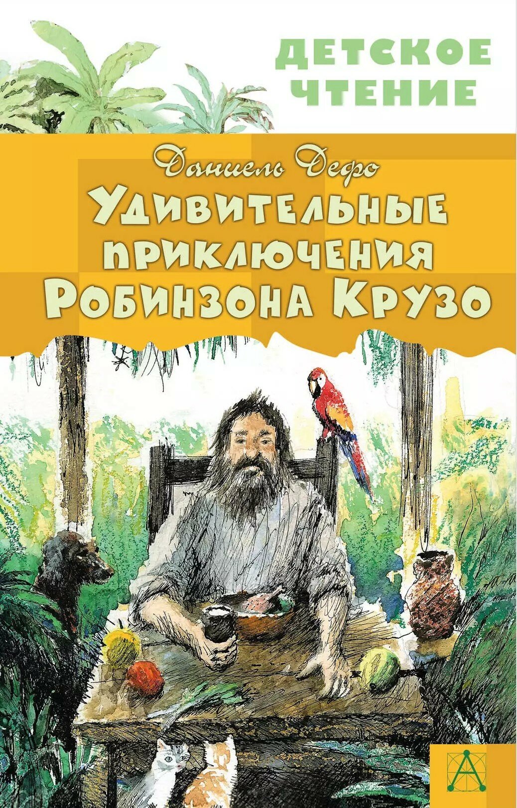 Книга Удивительные приключения Робинзона Крузо Дефо Даниель