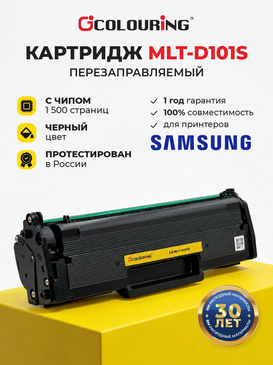 Картридж Colouring MLT-D101S с чипом для принтеров Samsung ML-2160/2162/2165/2167/2168 и др,1500 копий лазерный, совместимый