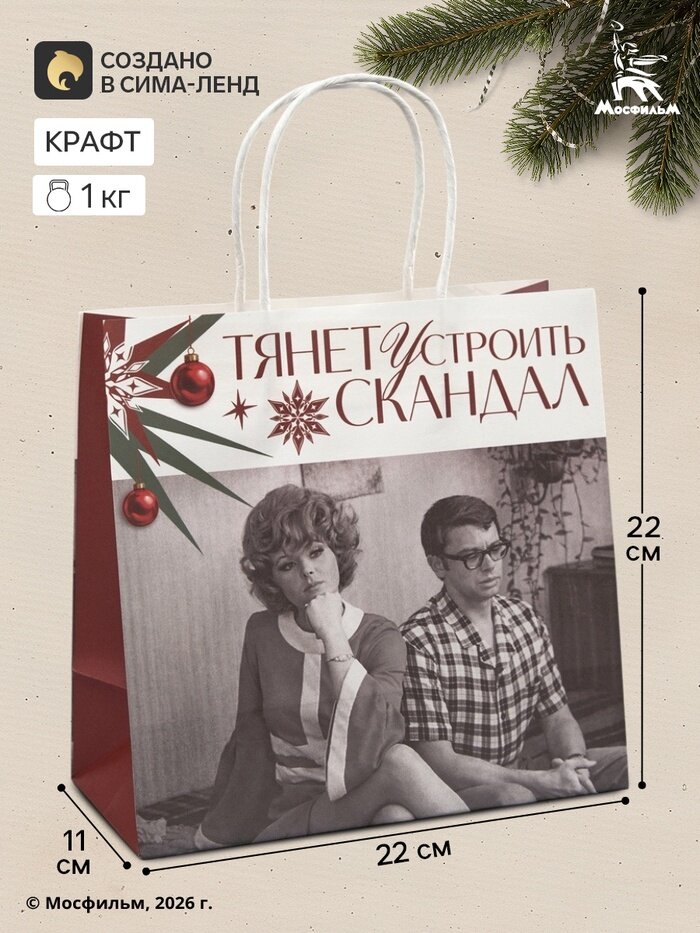 Пакет подарочный «Скандал», Мосфильм, 22×22×11 см, крафт