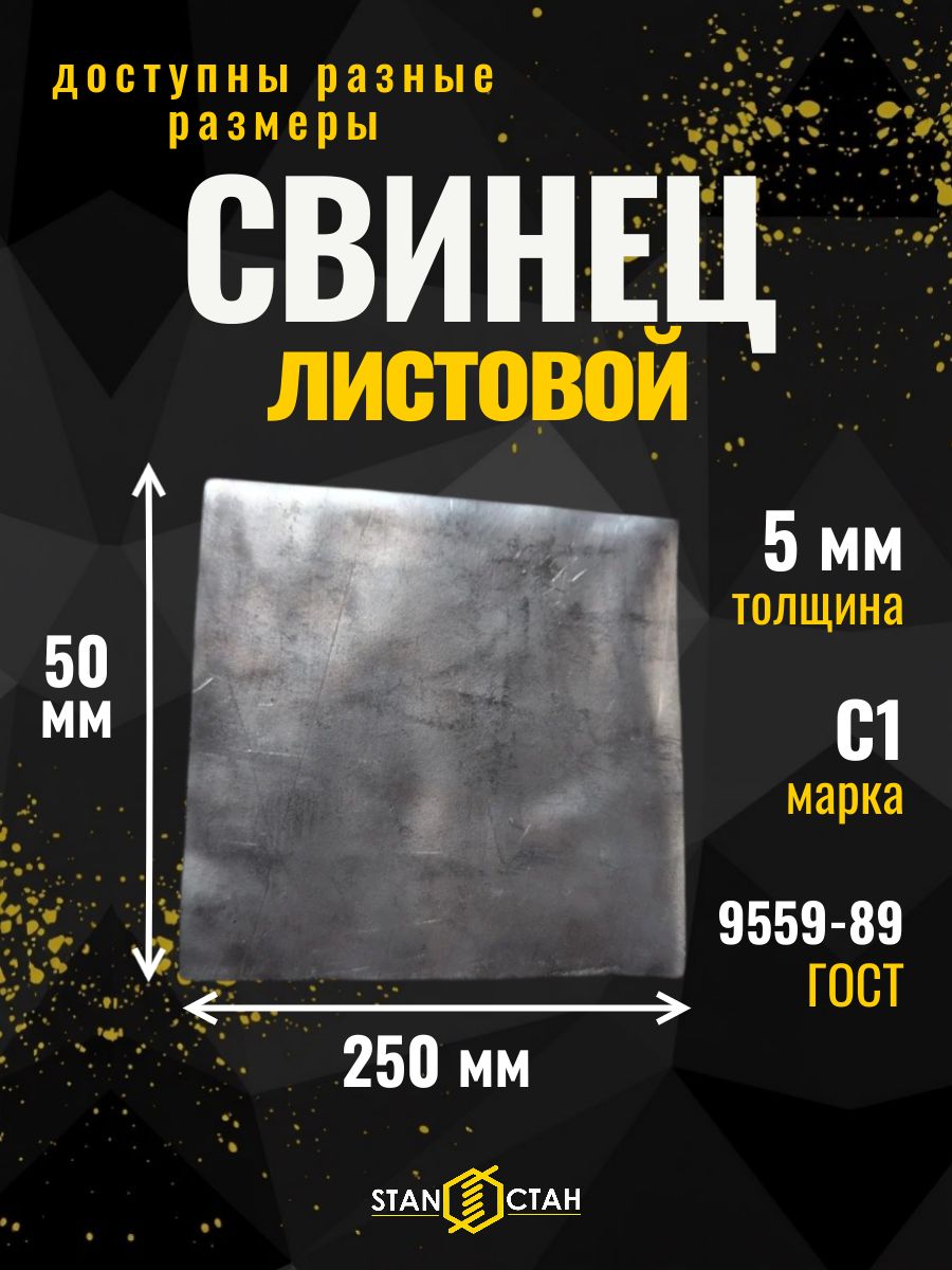 Лист свинцовый С1 5 мм 50х250 мм, свинцовая пластина, листовой свинец, для аккумулятора, защиты от радиации