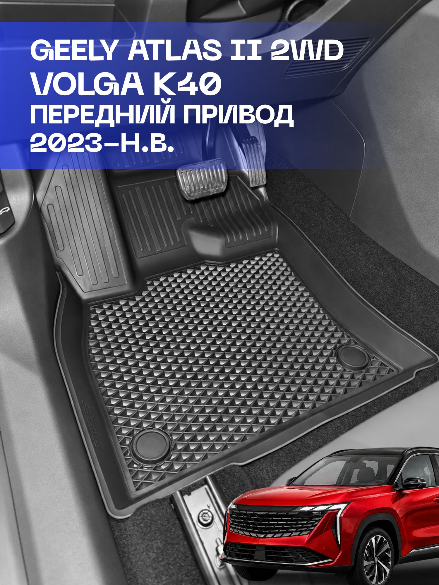 Коврики Джили Атлас 2, Волга К40, Geely Atlas 2, Volga K40, 2WD, (2023-), Комплект в салон, 3D EVA LUX SRTK (Саранск)