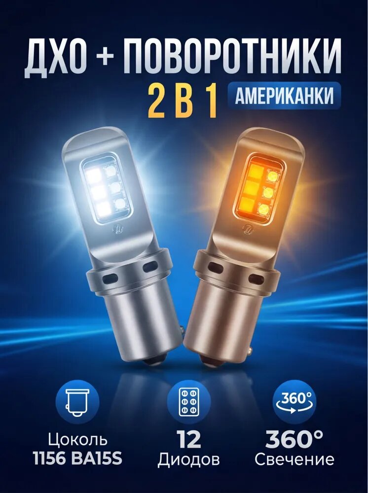 Диодные лампы ДХО в поворотники/Американки/Ходовой огонь