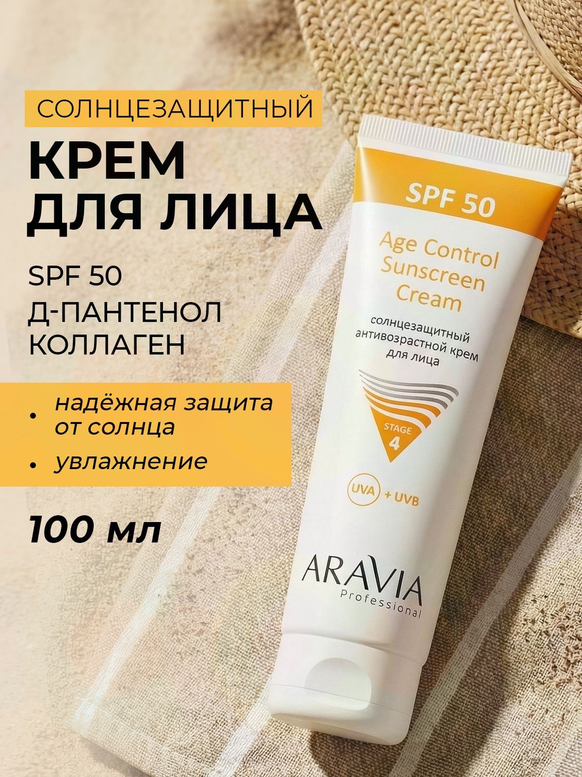 Солнцезащитный антивозрастной крем спф для лица SPF 50, 100 мл