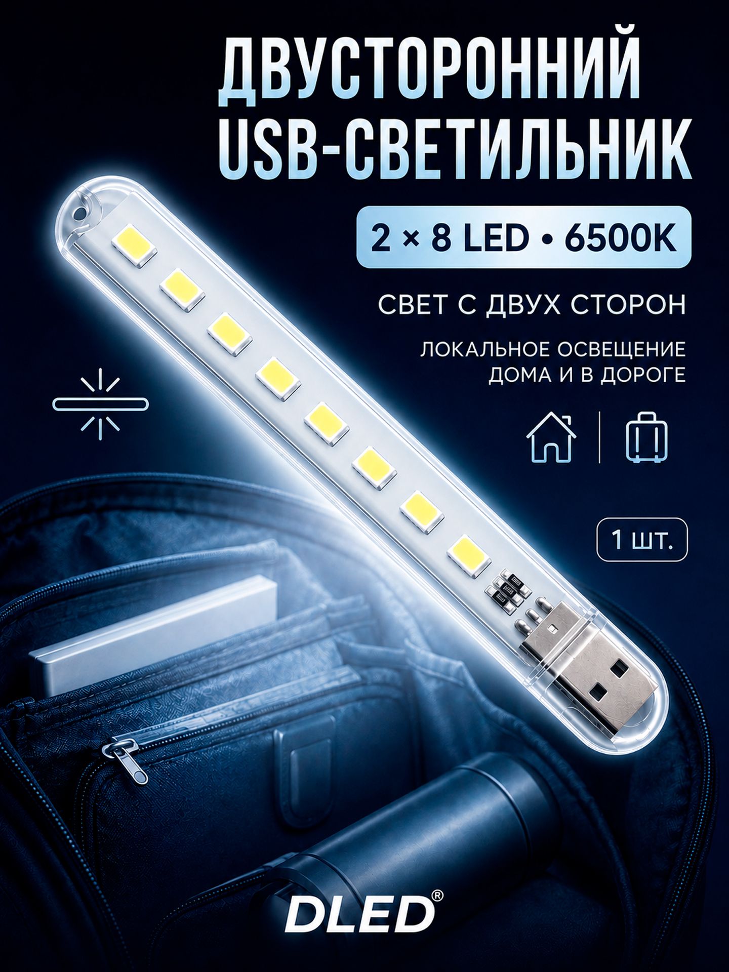 Светодиодный USB светильник двусторонний (2х8 LED), 6500K белый свет - 1шт
