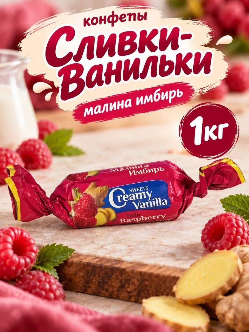Конфеты Сливки-ванильки со вкусом малины и имбиря, 1кг