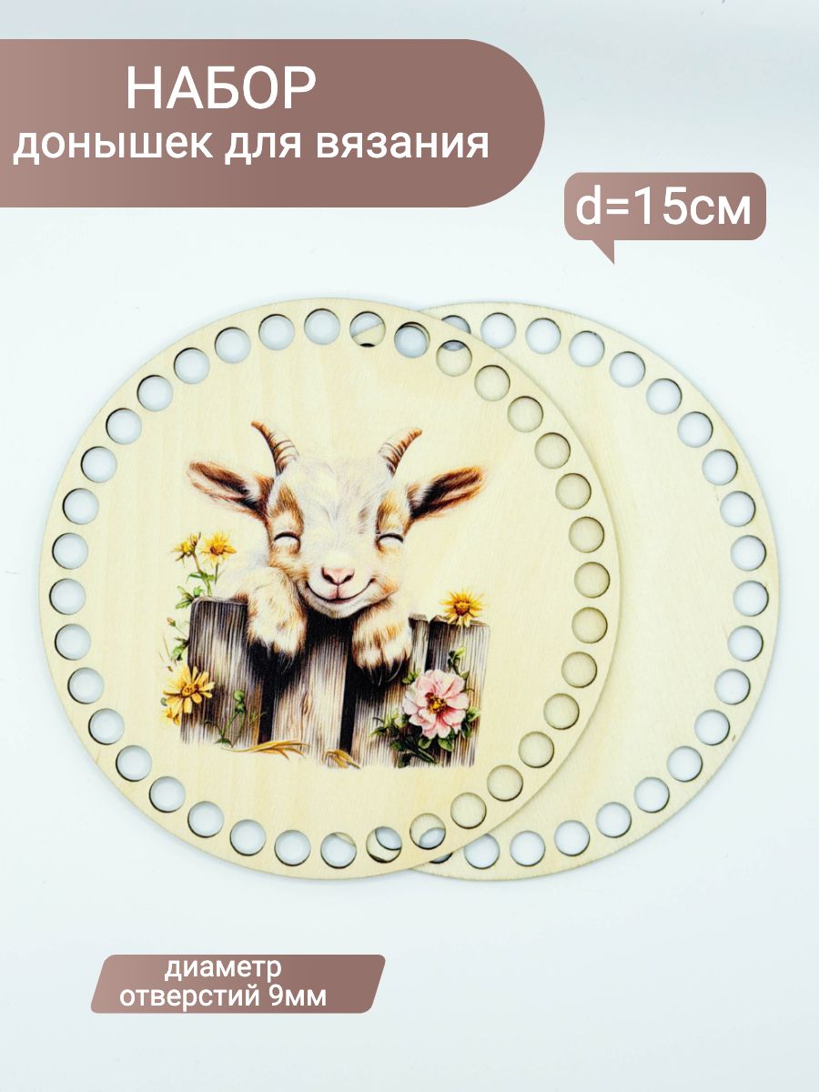 Набор донышек для вязания корзин сумок с рисунком