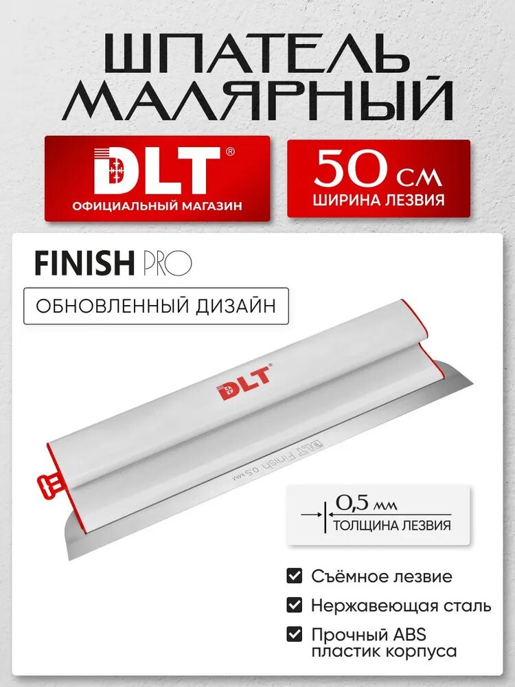 Строительный малярный шпатель правило DLT Finish версия PRO, h-образный, 50 см (лезвие 0.5 мм), арт.3881