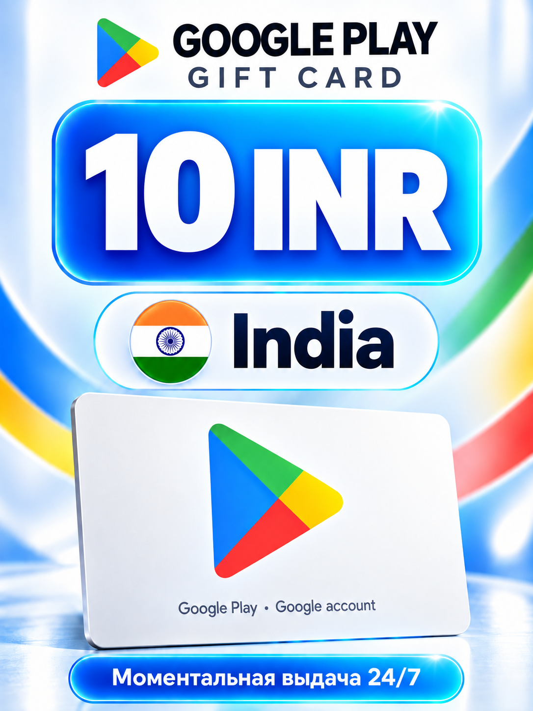 Подарочная карта Google Play 10 INR / Индия / Пополнение счёта / Gift Card Google Play India