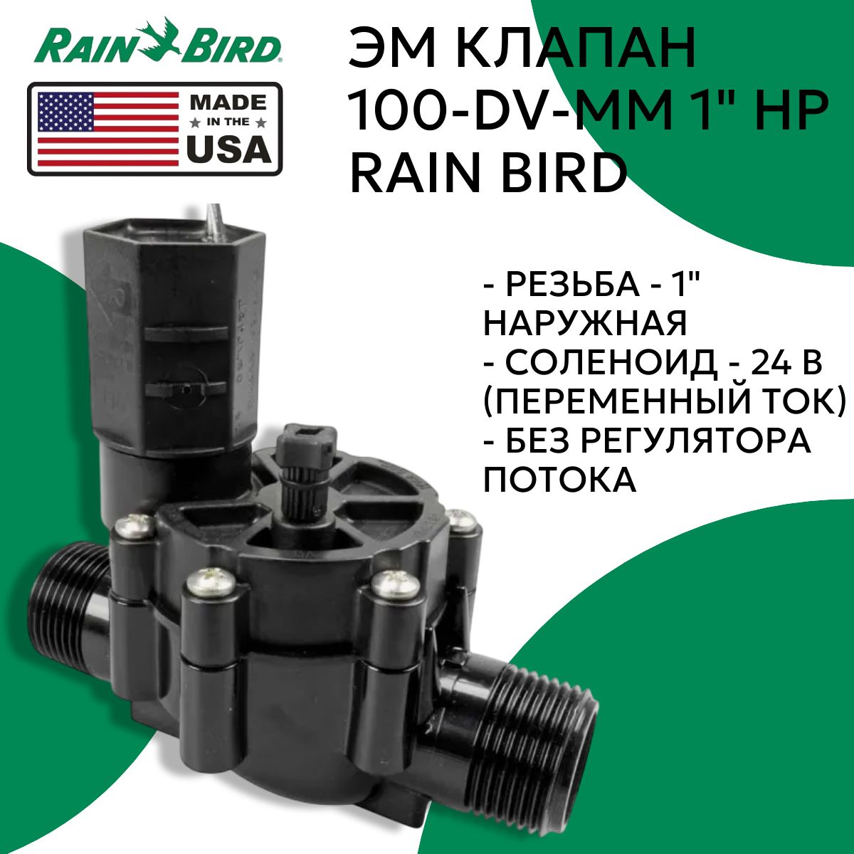 Электромагнитный клапан 100-DV-MM 1" НР Rain Bird