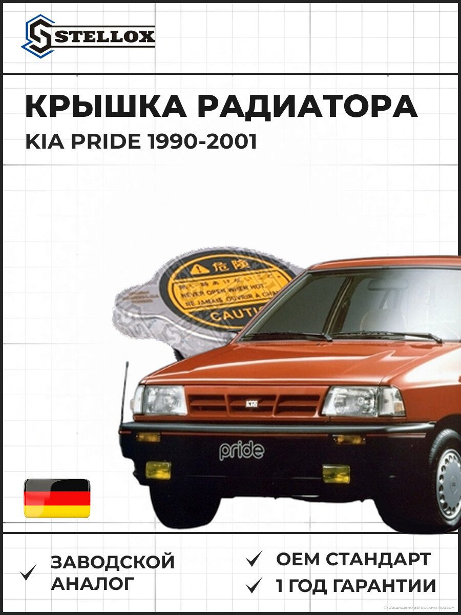 Крышка радиатора Stellox 7550964SX Киа Прайд KIA Pride 1990-2001