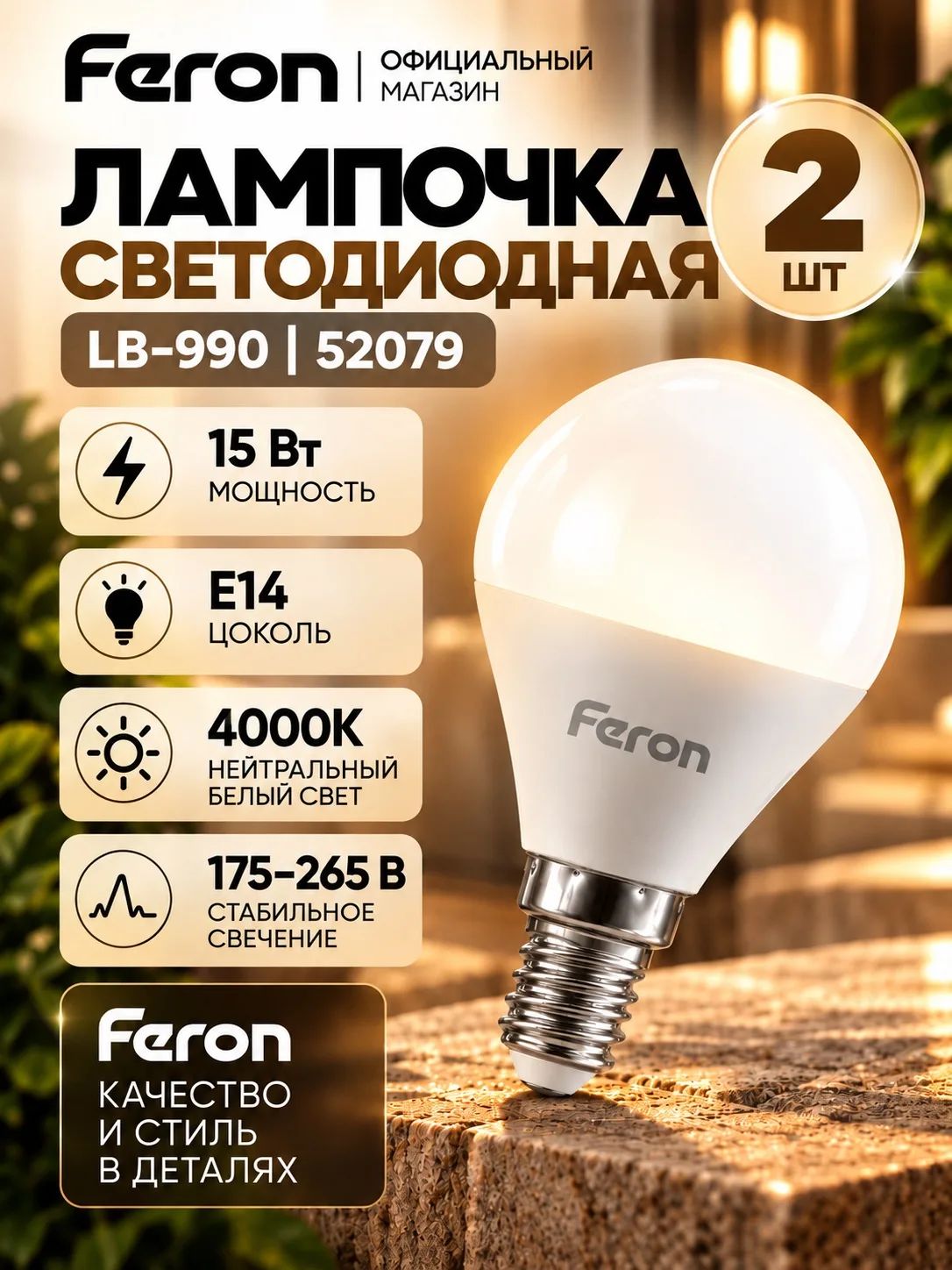 Лампа светодиодная E14 шарик 15 Вт 4000K нейтральный белый свет (2шт) 175-265V Feron LB-990 52079
