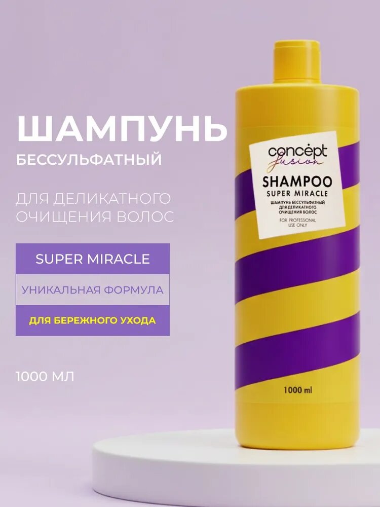 Бессульфатный шампунь для деликатного очищения волос Concept Fusion " Super Miracle " 1000мл