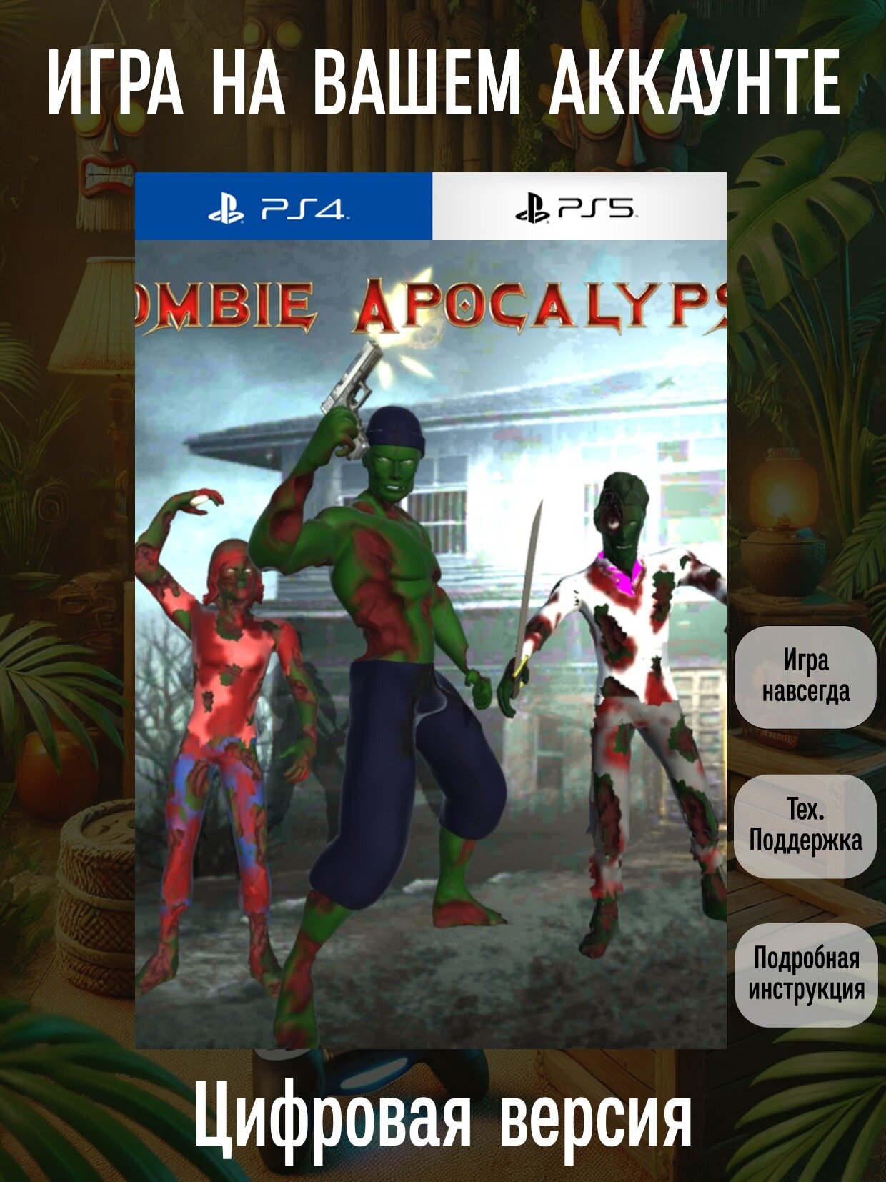 Zombie Apocalypse | PS4/PS5 | Боевики | Цифровая версия