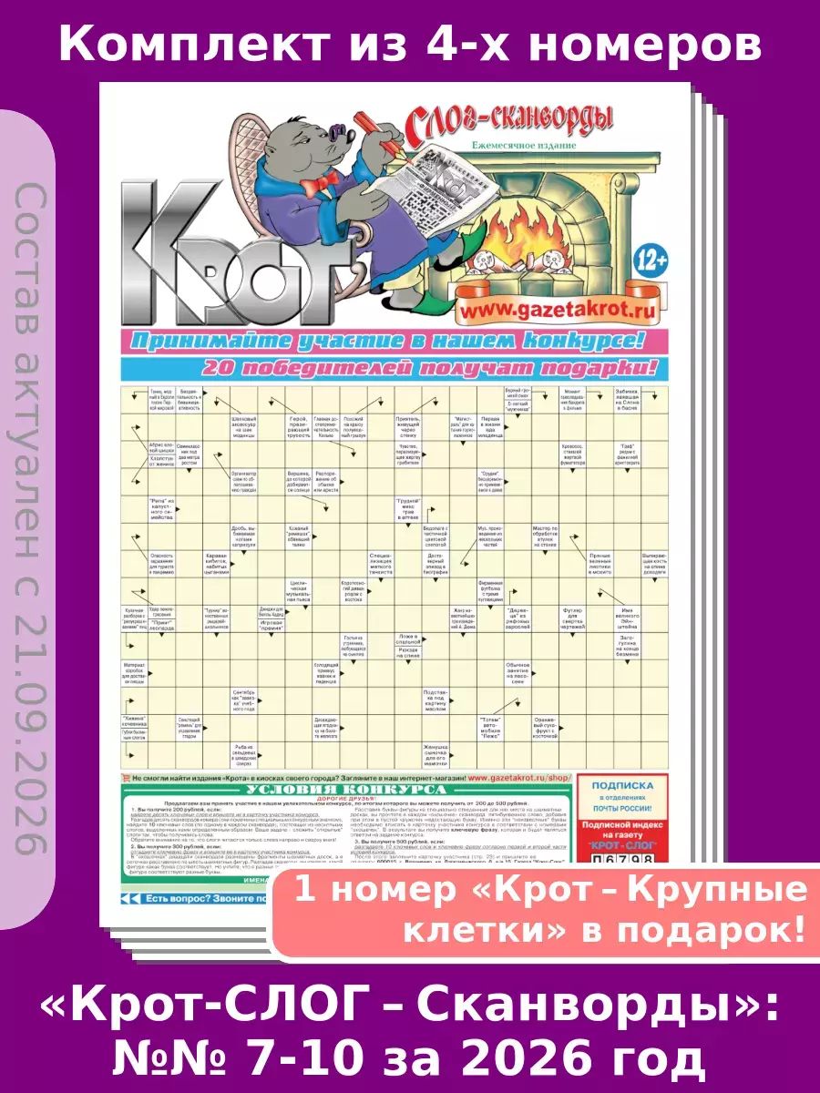 Газета Крот. Комплект газет "Крот-Слог-Сканворды", 4 номера