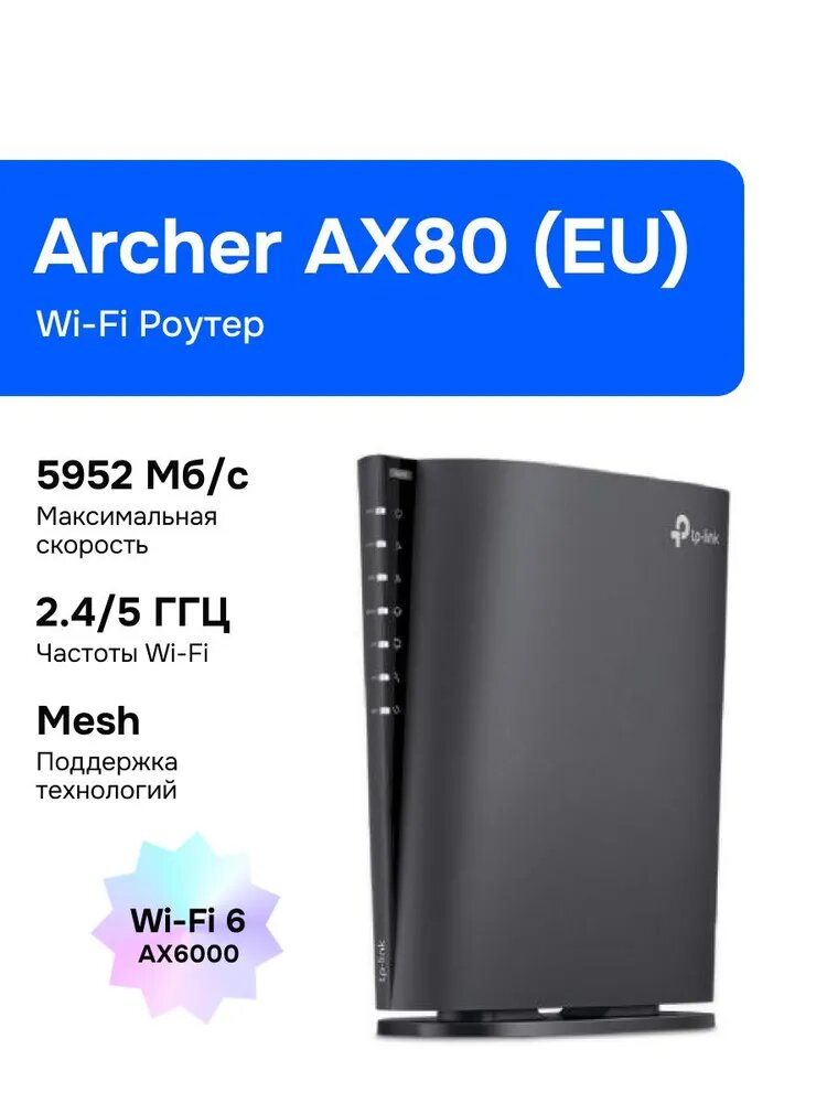 TP-Link Archer AX80(EU) Wi-Fi Роутер, AX6000, 2,4/5ГГц, USB 3.0, Mesh