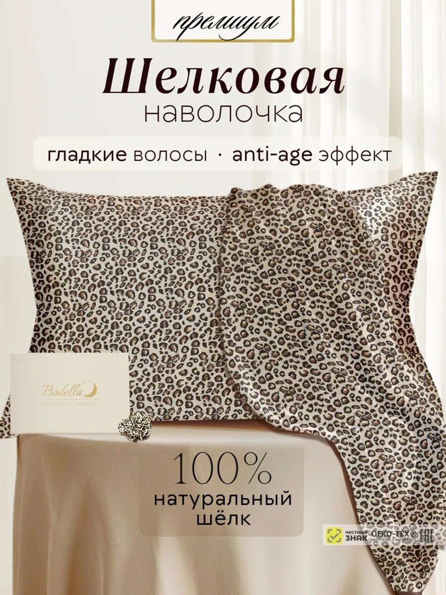 Наволочка 50x70 см из натурального шелка с принтом леопард, 1 шт.