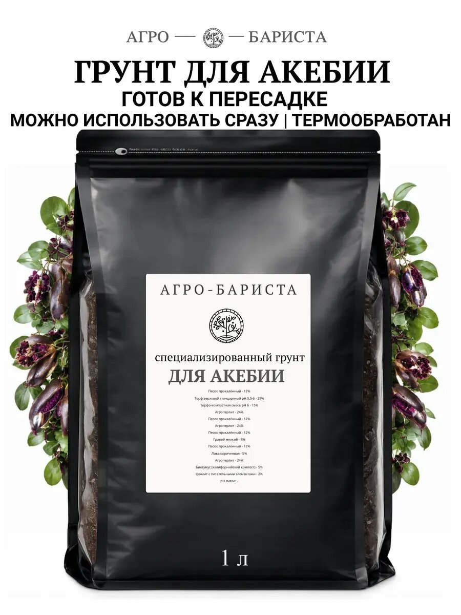 Грунт для Акебии готовый 1 л, земля для Акебии Агро-Бариста