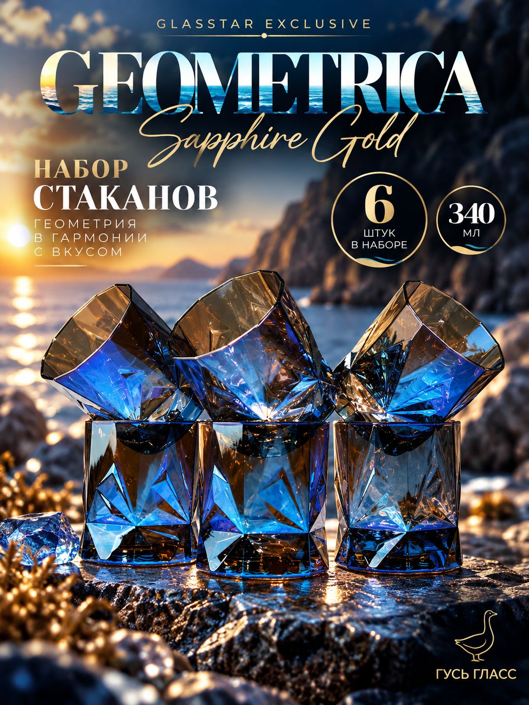 Стаканы Glasstar exclusive "Geometrica Sapphire Gold", 6 шт, 340 мл