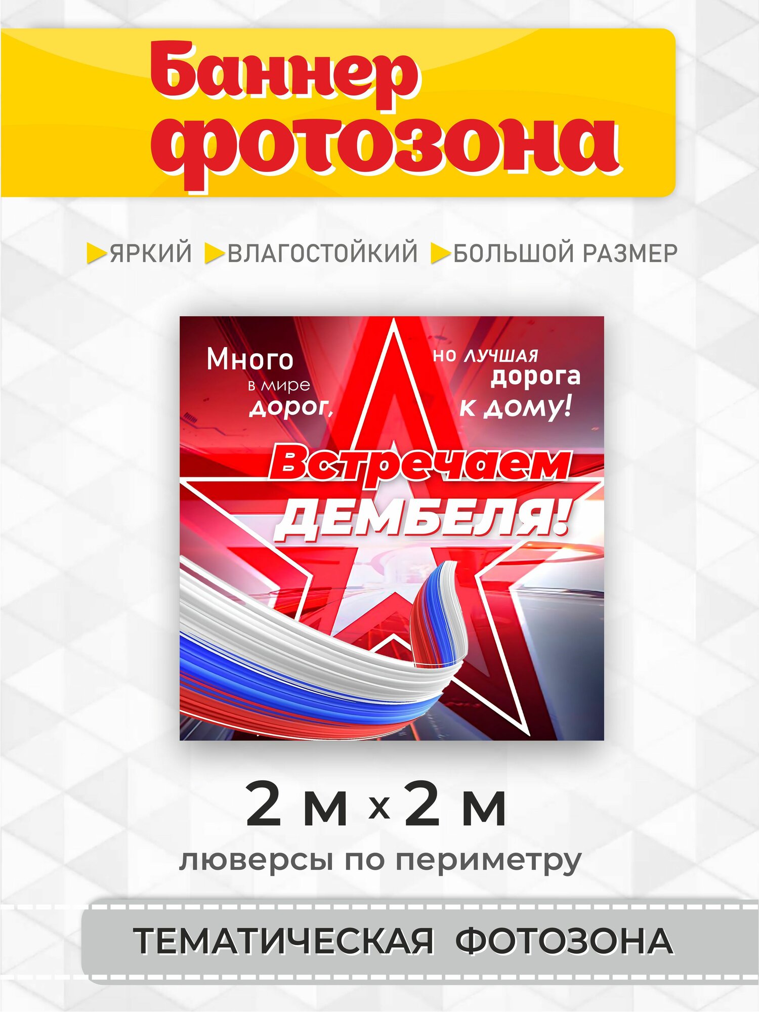 Баннер-фотофон на виниле размером 2х2 метра для фотозоны на дембель