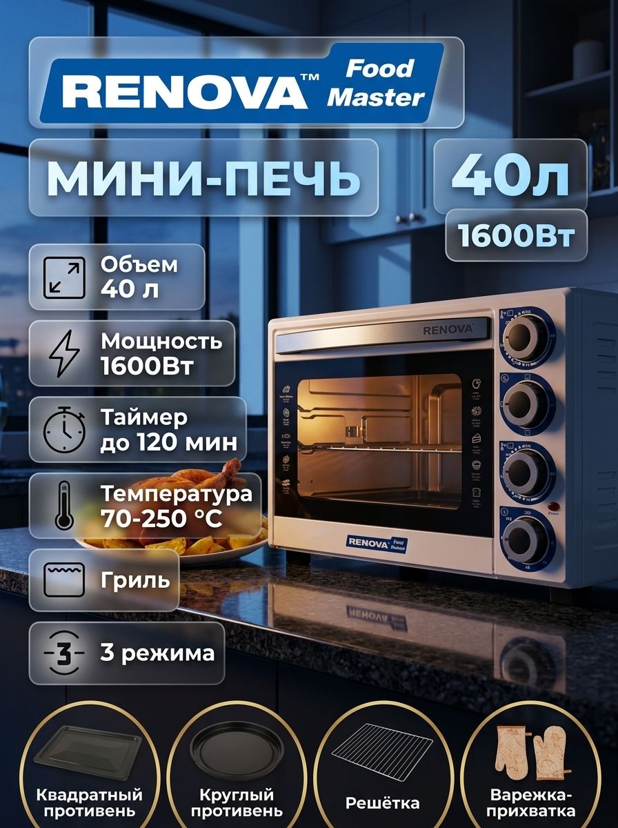 Духовка электрическая настольная 40 литров. Гриль. RENOVA MO-40GTW1