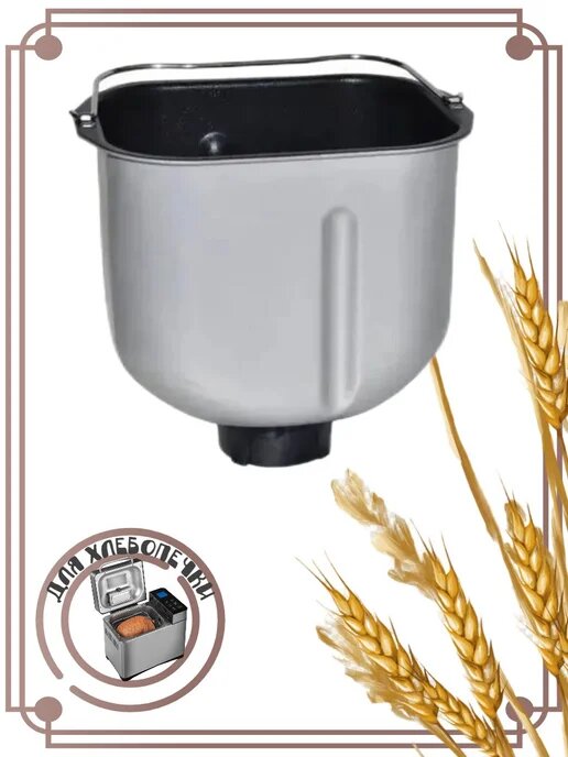 Ведро для хлебопечек для Moulinex, SS-986626