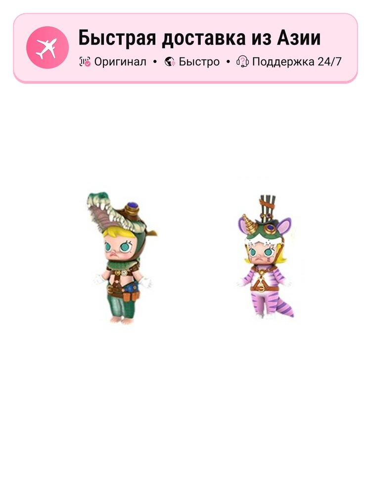 POP MART MOLLY Коллекция Steampunk Слепые коробки унисекс, Confirmed-Crocodile Gabu+Cheshire Cat Karl (Open)