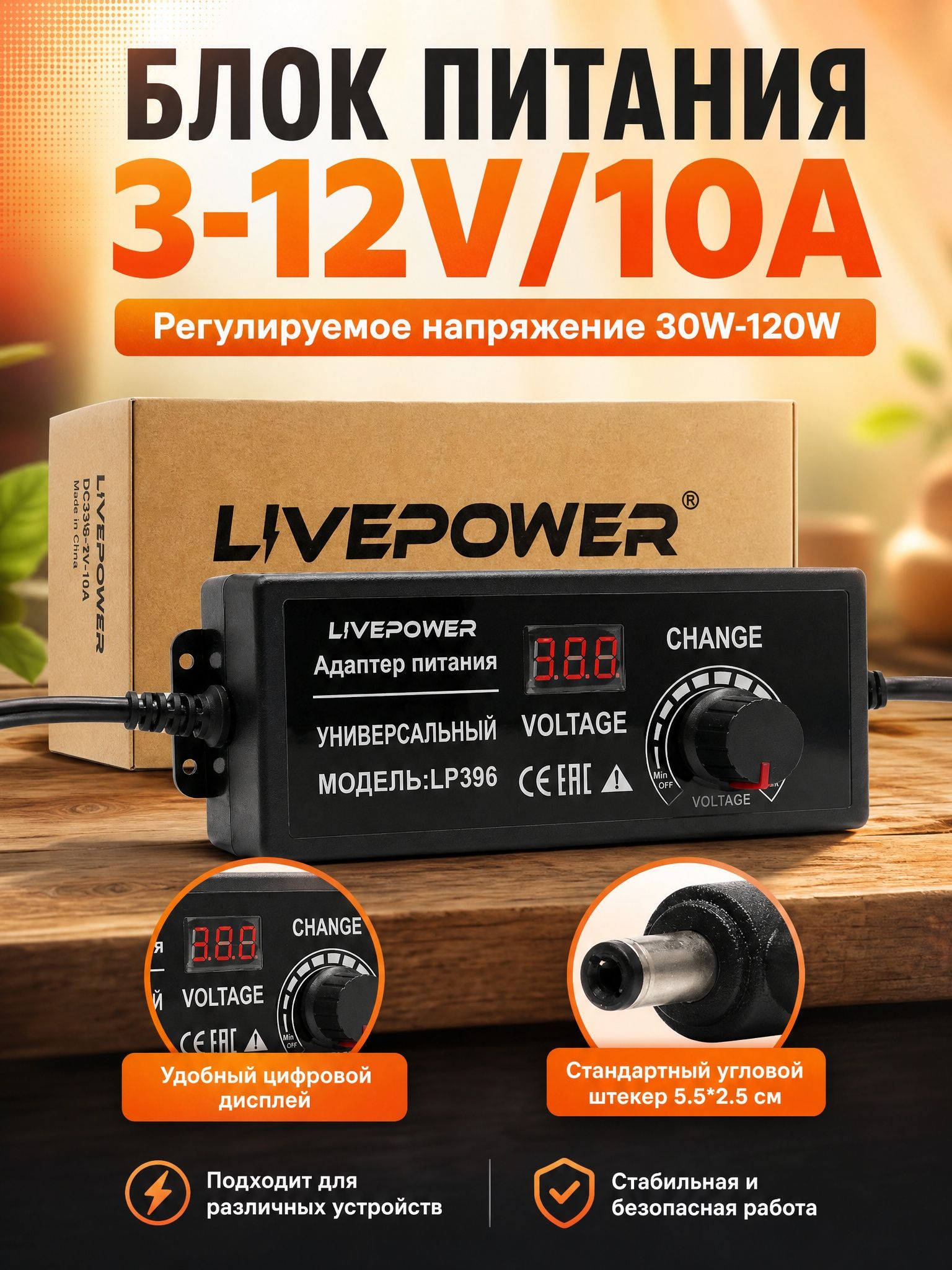 Блок питания Live-Power LP396 3-12V/10A Регулируемый, LCD экран, штекер 5.5*2,5 мм