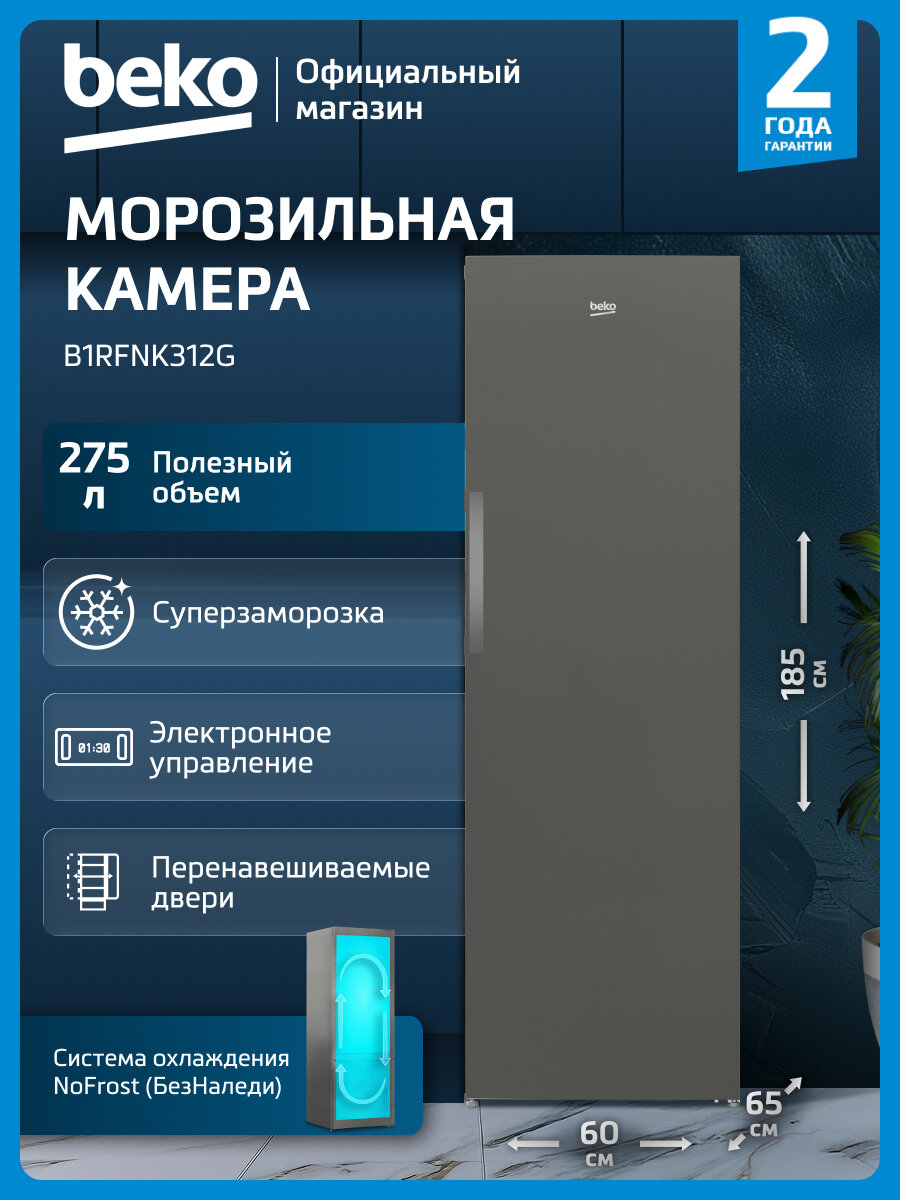 Морозильная камера Beko B1RFNK312G, 275 л, No Frost, класс А+, серый