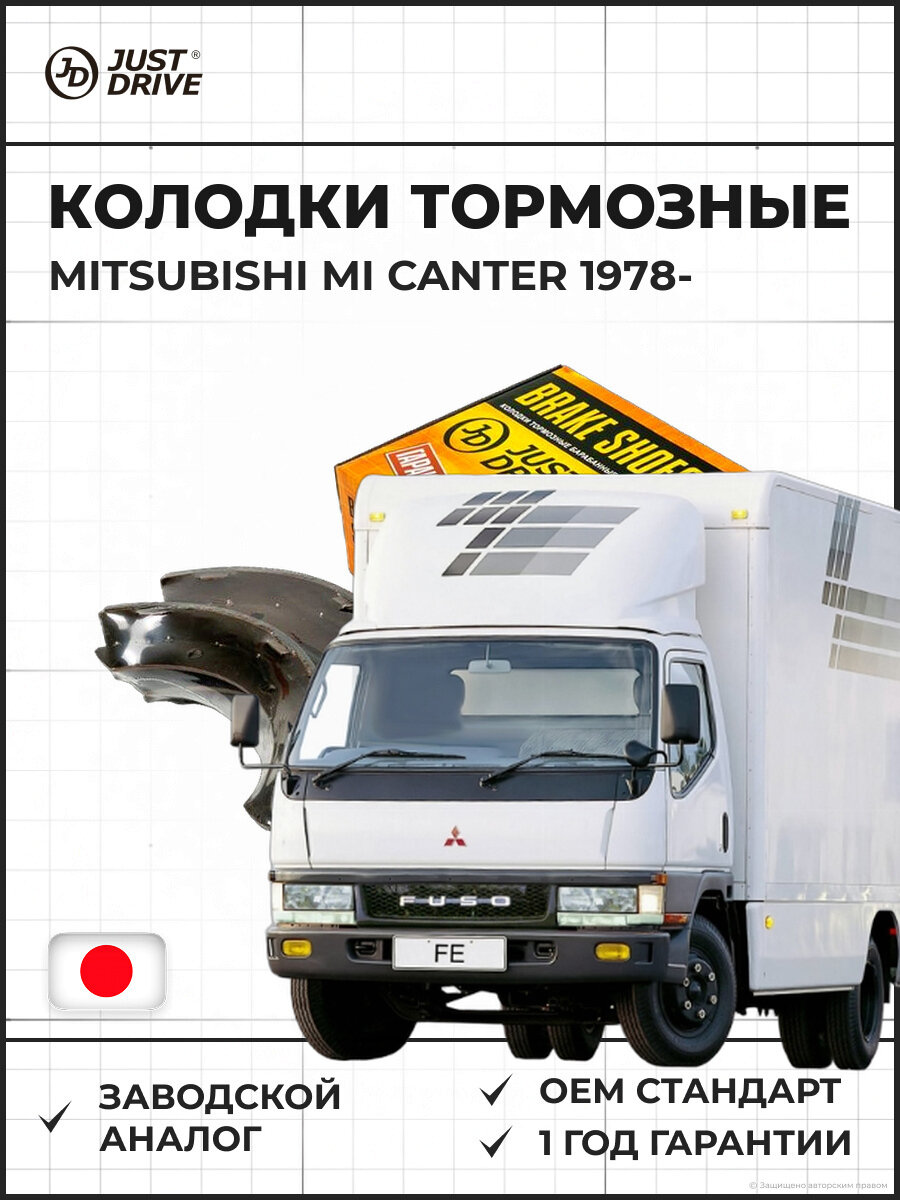 Колодки тормозные барабанные задние JUST DRIVE JBS0182 K6602 Митсубиси MI Canter 78- Митсубиси Роза 86-