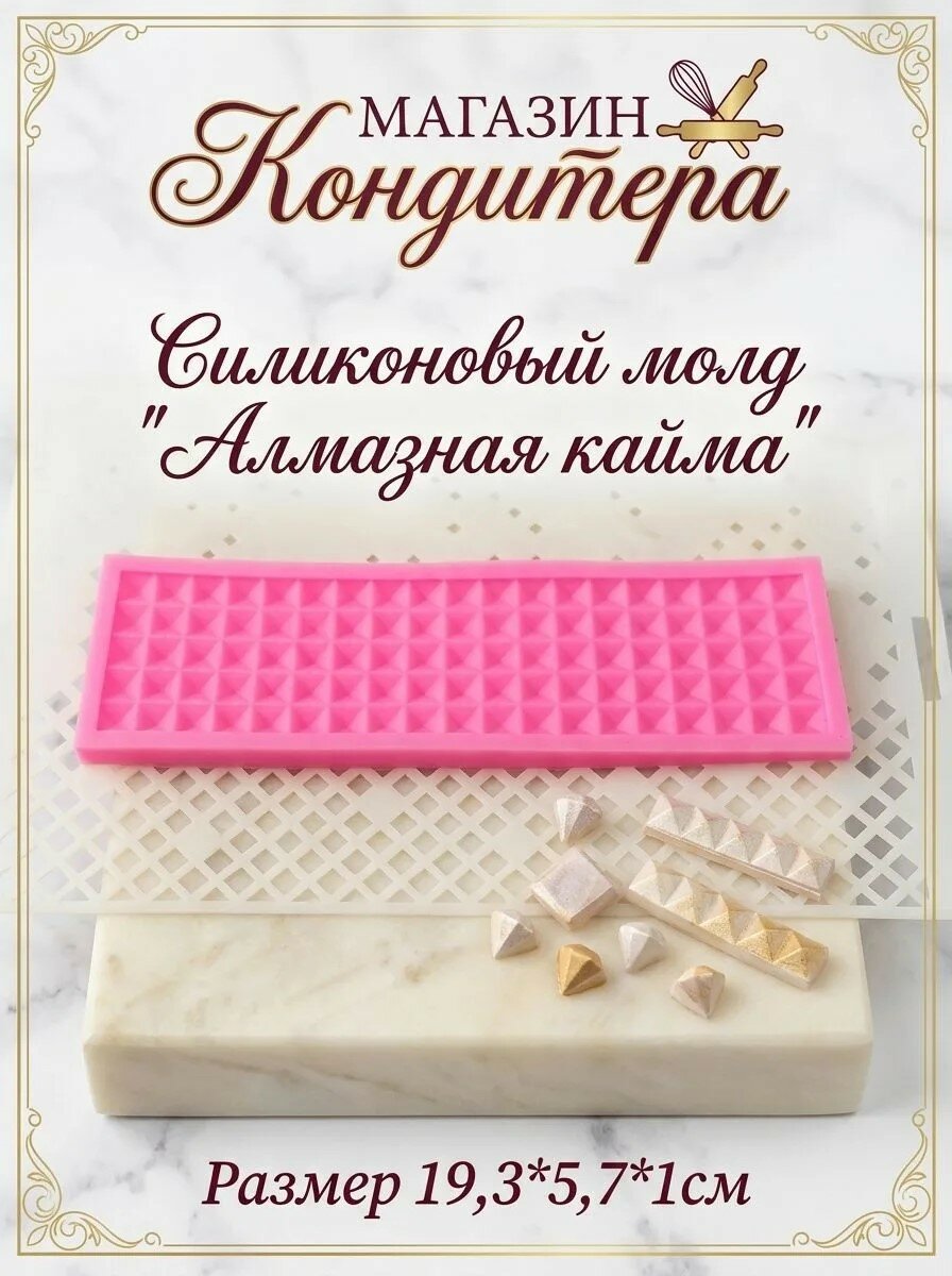 Силиконовый молд-бордюр "Алмазная кайма" для мастики и полимерной глины