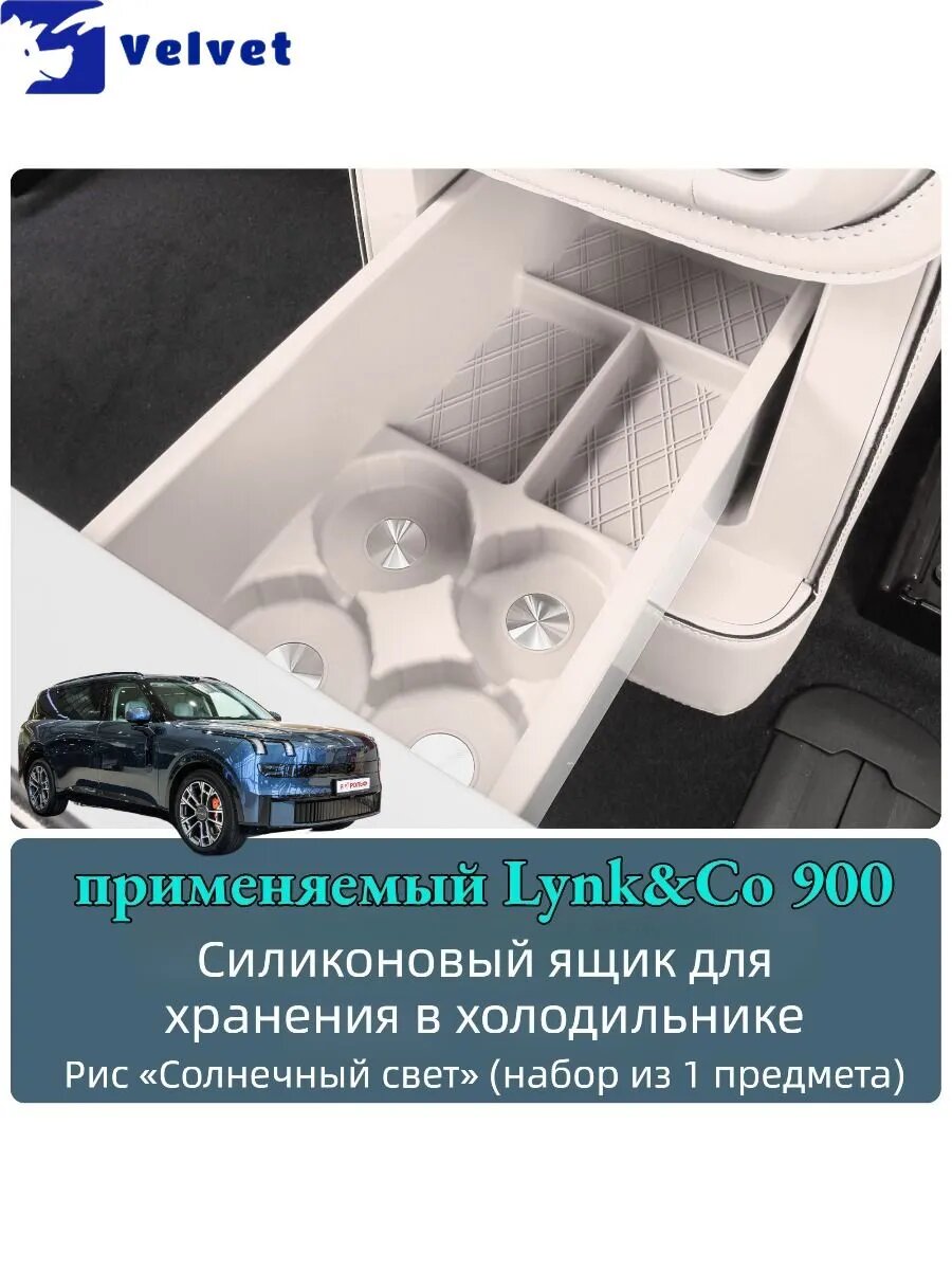 Ящик для хранения в холодильнике Lynk & Co 900, Автоаксессуары Lynk & Co 900 .