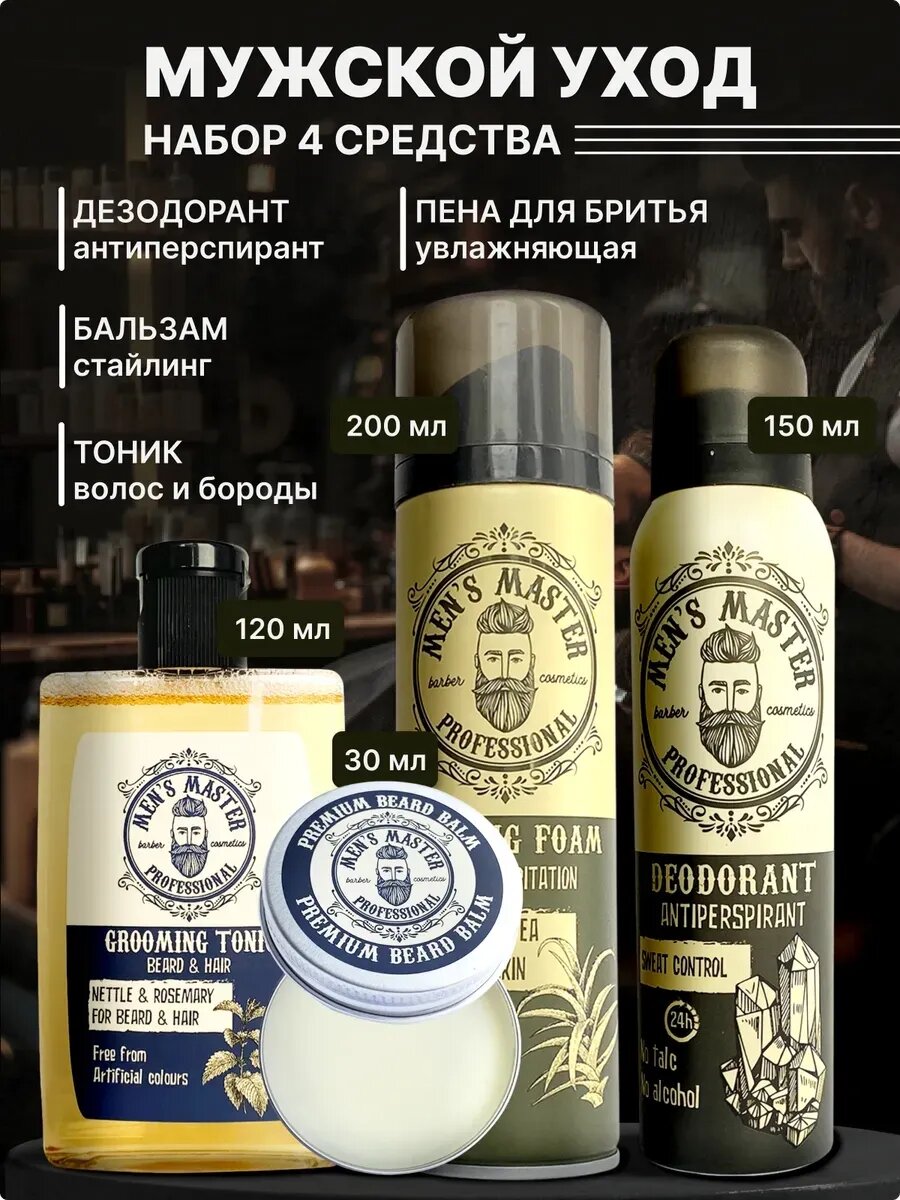MEN'S MASTER / Подарочный набор для мужчин. Пена для бритья, Дезодорант-антиперспирант, Тоник для укладки волос, Бальзам для бороды