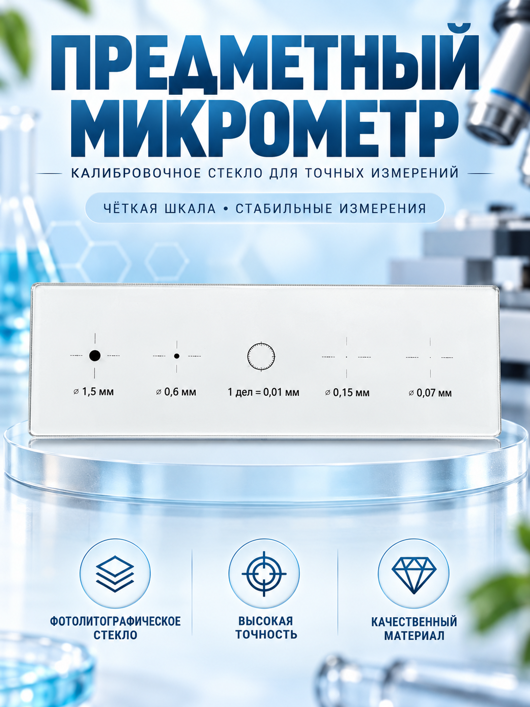 Калибровочное стекло для измерительных и оптических систем, точная маркировка, комплект с кейсом для хранения