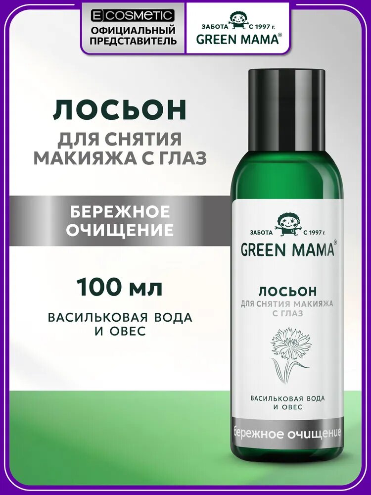 GREEN MAMA Лосьон для снятия макияжа с глаз бережное очищение 100 мл