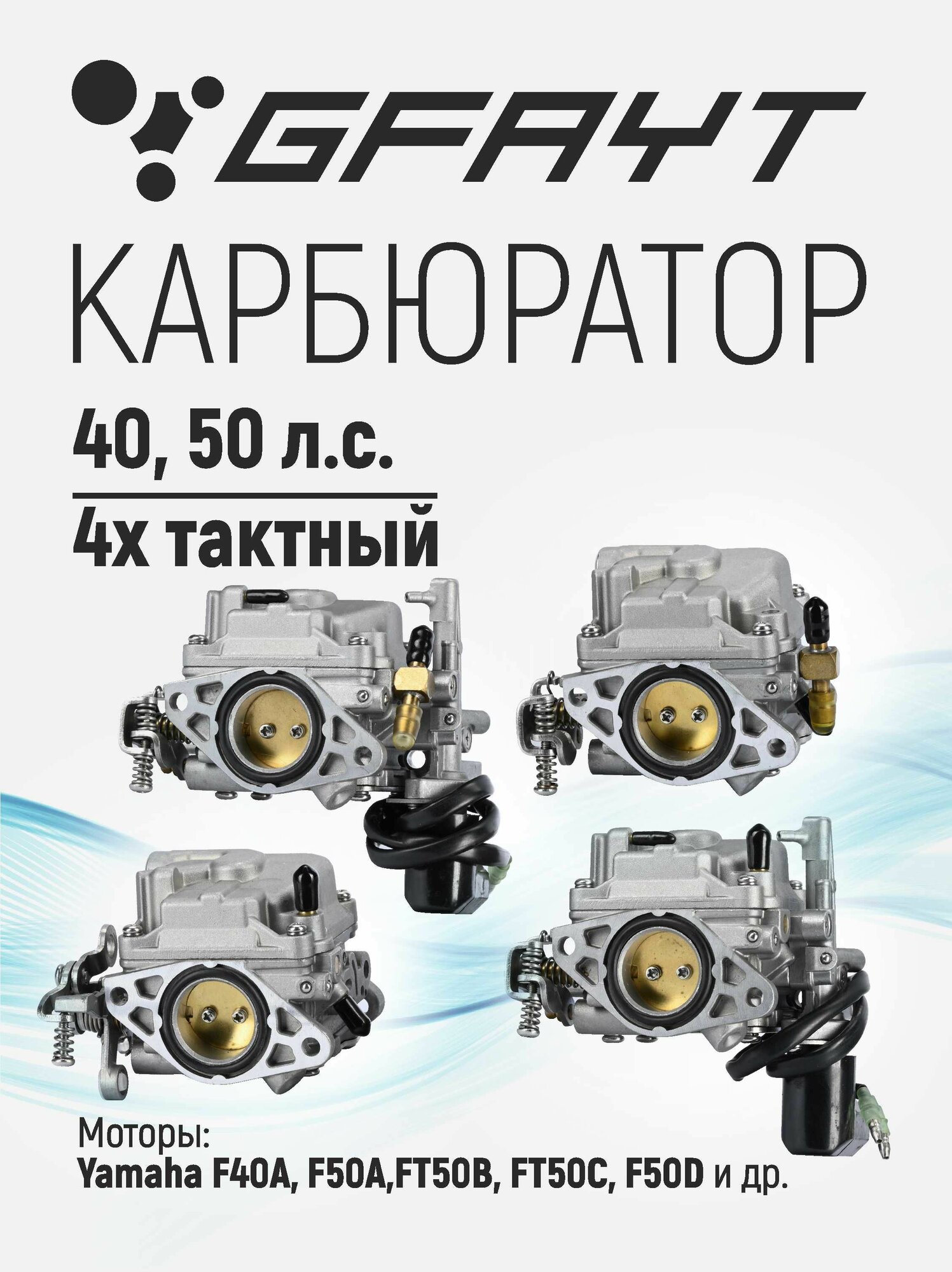 Карбюратор в сборе для лодочного мотора Yamaha F40A/F50D 4Т, 40/50 л. с. 62Y-14901-30