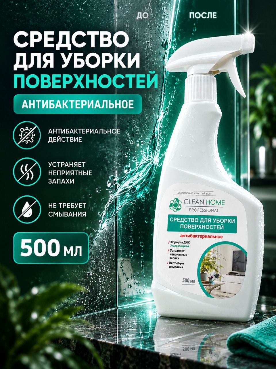 Средство для уборки дома, универсальный спрей, антибактериальный, СLEAN HOME, 500 мл.