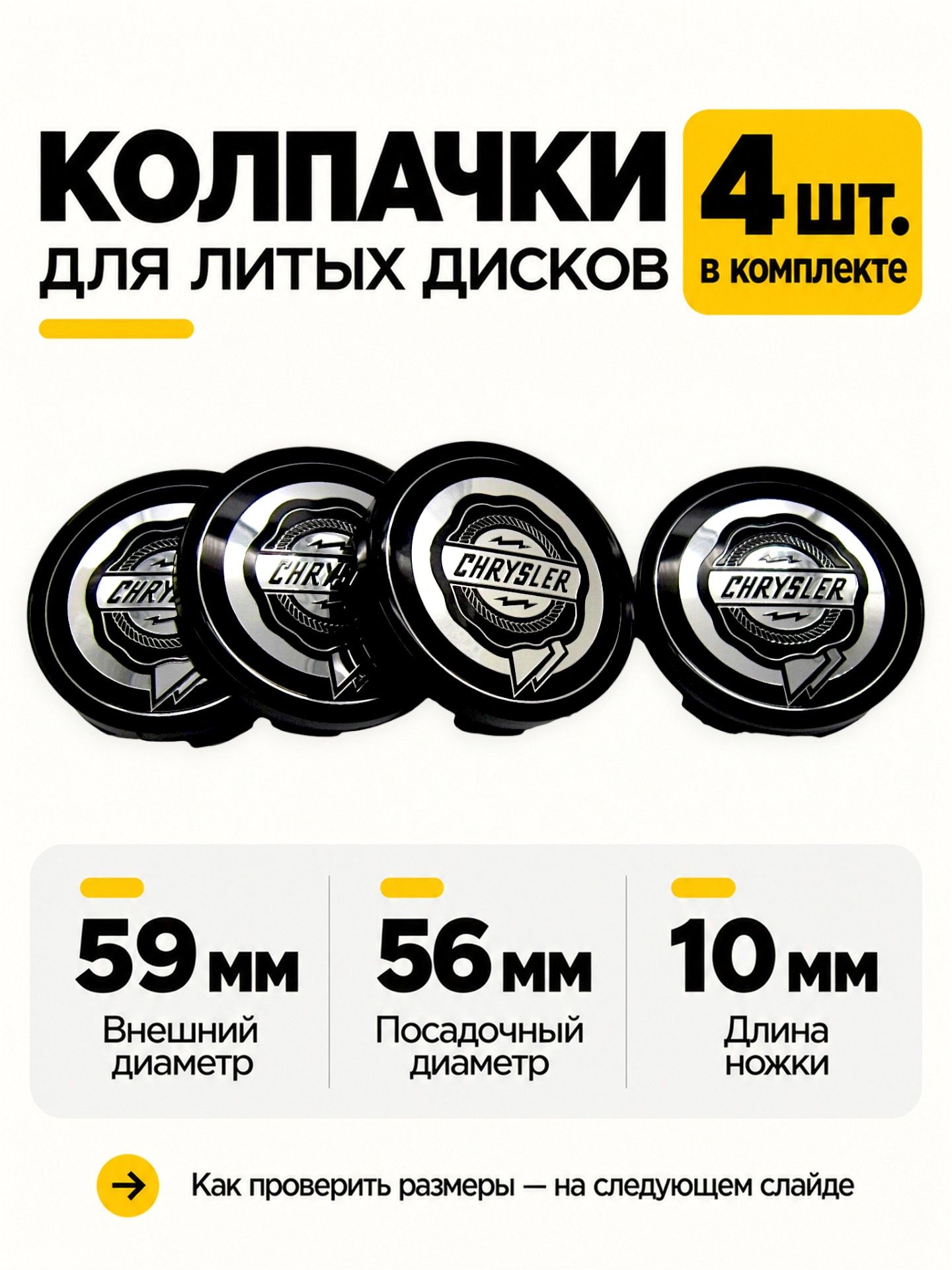 Колпачки заглушки на литые диски Chrysler classic 59/56/10 мм, комплект 4 шт.