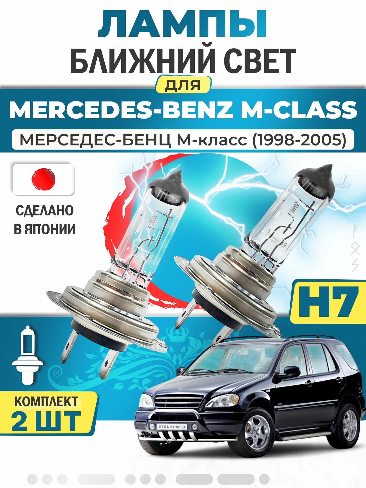 Японские лампы H7 (комплект 2шт) ближнего света для Mercedes-Benz M-CLASS 1998-2005 / Мерседес-Бенц М-класс, LYNXauto