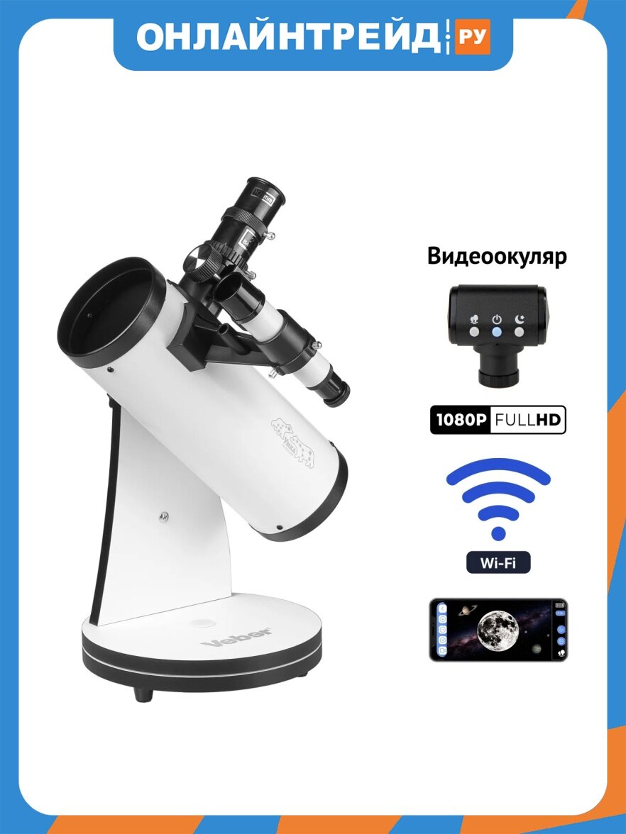 Телескоп цифровой Veber Умка 76/300 WiFi Dobson рефлектор