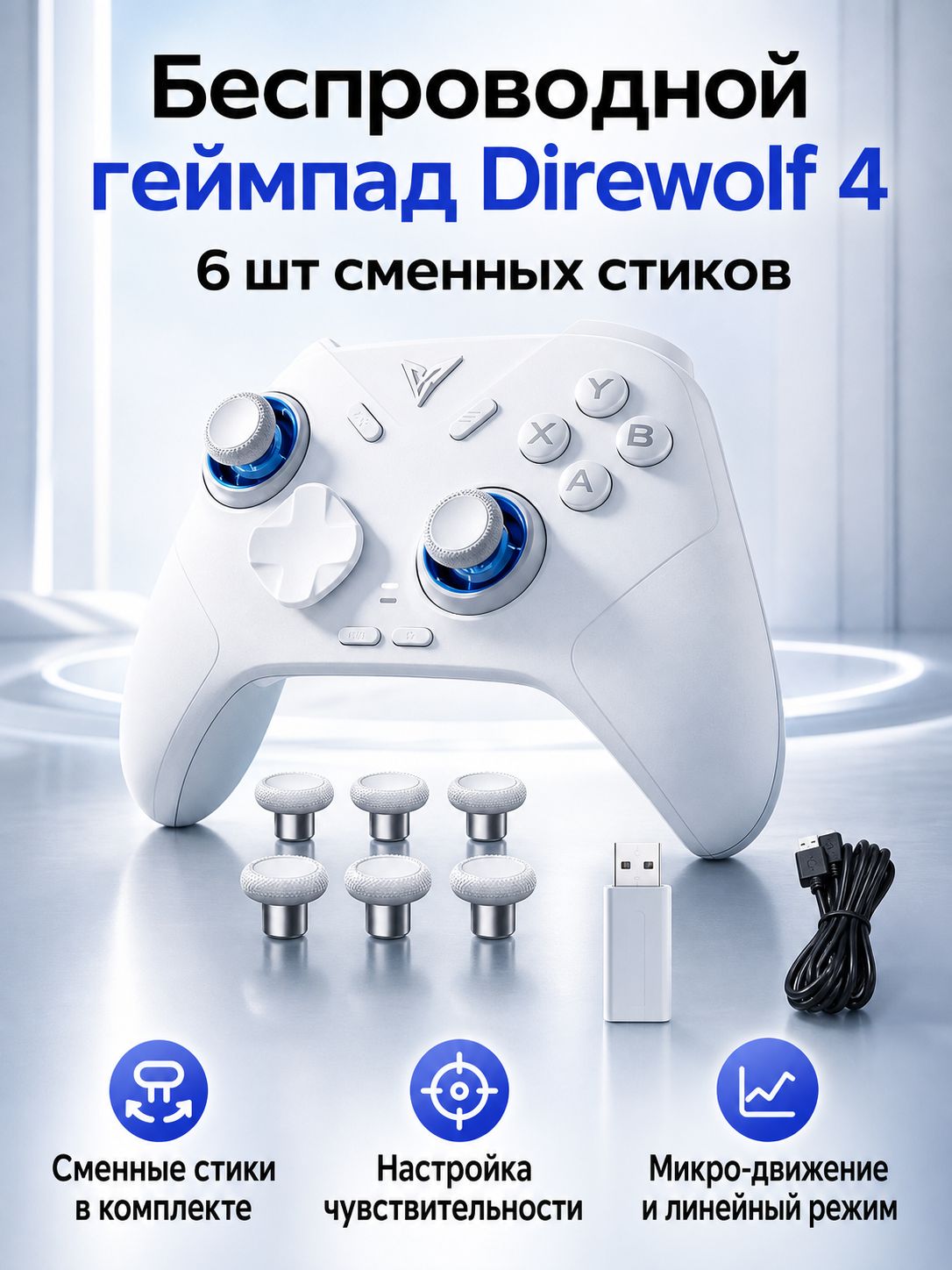 Direwolf 4 беспроводной Игровой контроллер+Комплект Сменных Стиков