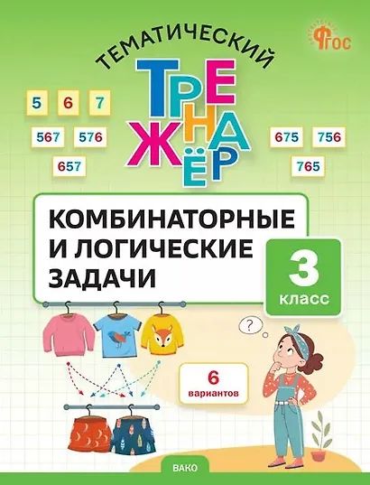 Козлова Светлана Александровна: Тематический тренажер. Комбинаторные и логические задачи. 3 класс